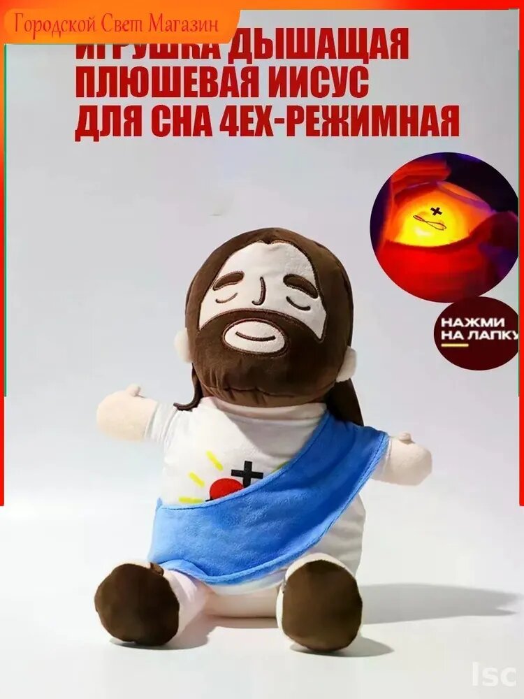 Игрушка дышащая плюшевая "Иисус" для сна 4ех-режимная, детская интерактивная, музыкальная, светящаяся