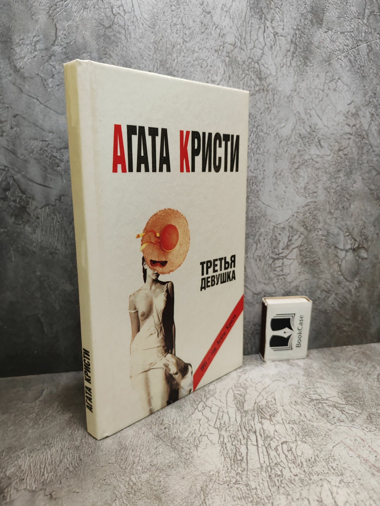 Третья девушка. (1991 г.)