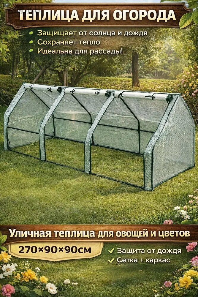 Теплица, 3 секции, теплица для растений с каркасом и покрытием,2.7х0.9х0.9м, белая