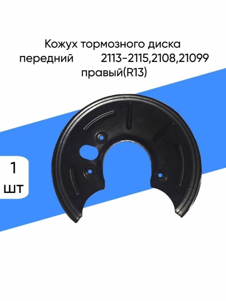 Пыльник переднего тормозного диска для Лады ВАз 2108-2114,21099 (правый 13 радиус)