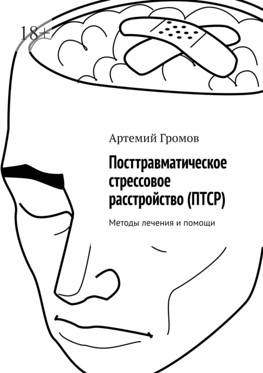 Посттравматическое стрессовое расстройство (птср). Методы лечения и помощи [Цифровая книга]