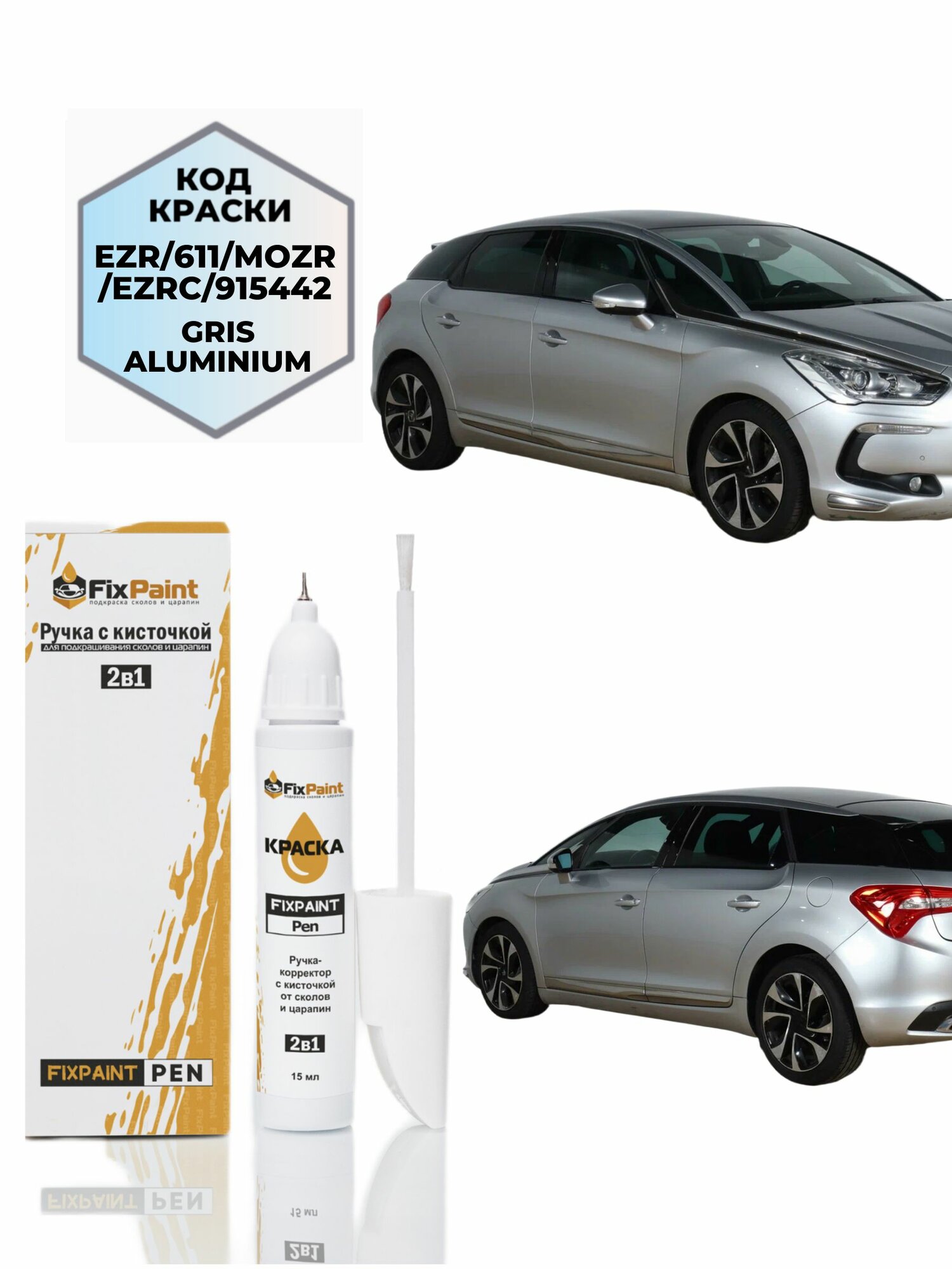 Подкраска CITROEN DS5, код 611A, 9K, EZR, GRIS ALUMINIUM, ручка-корректор с кисточкой 2 в 1 FixPaint Pen 15 мл, эмаль для ремонта сколов и царапин