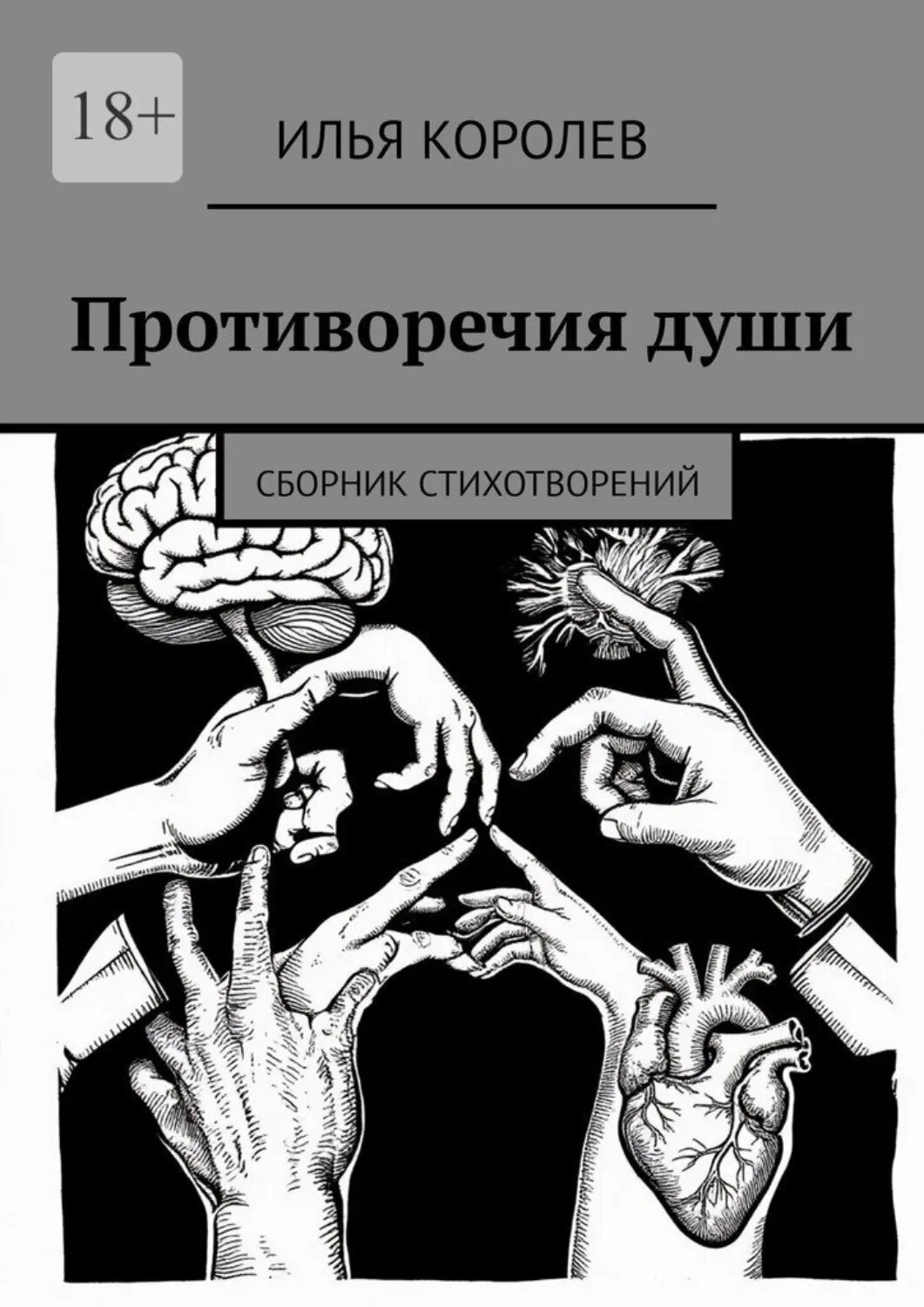 Противоречия души. Сборник стихотворений [Цифровая книга]