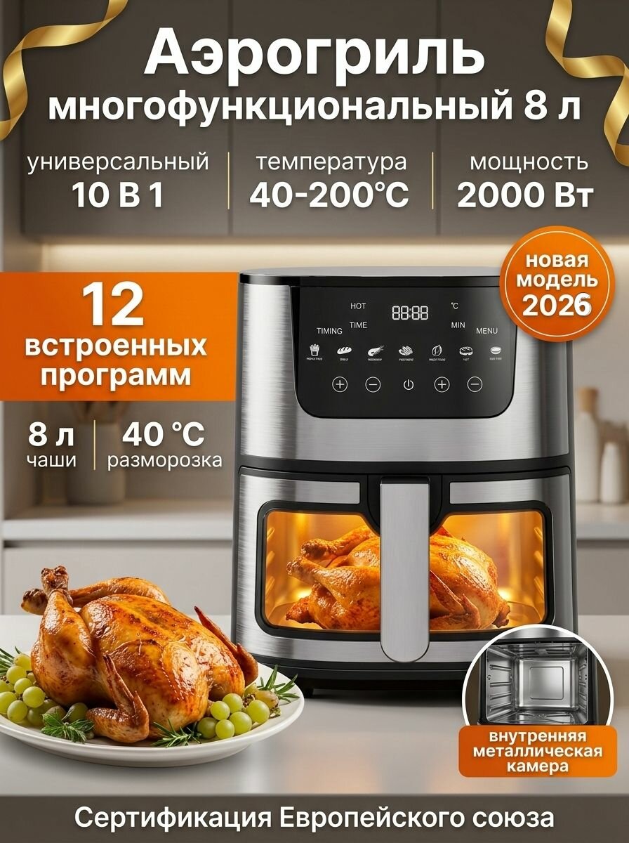 Аэрогриль 8л технология паровой жарки. Хрустящая корочка, сочная начинка, антипригарное покрытие, легко чистить.