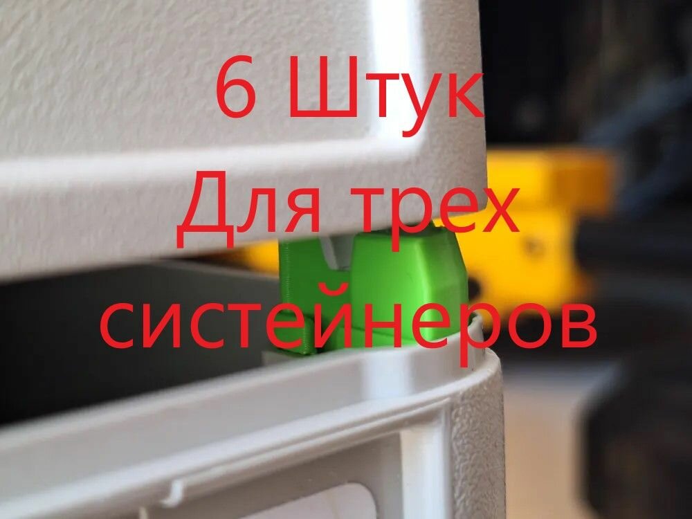 Центровщик систейнера Festooi SYS3