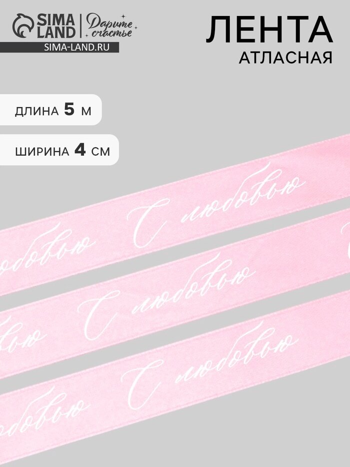 Лента атласная, подарочная упаковка, С любовью, розовая, 4 см × 5 м, 2 шт.