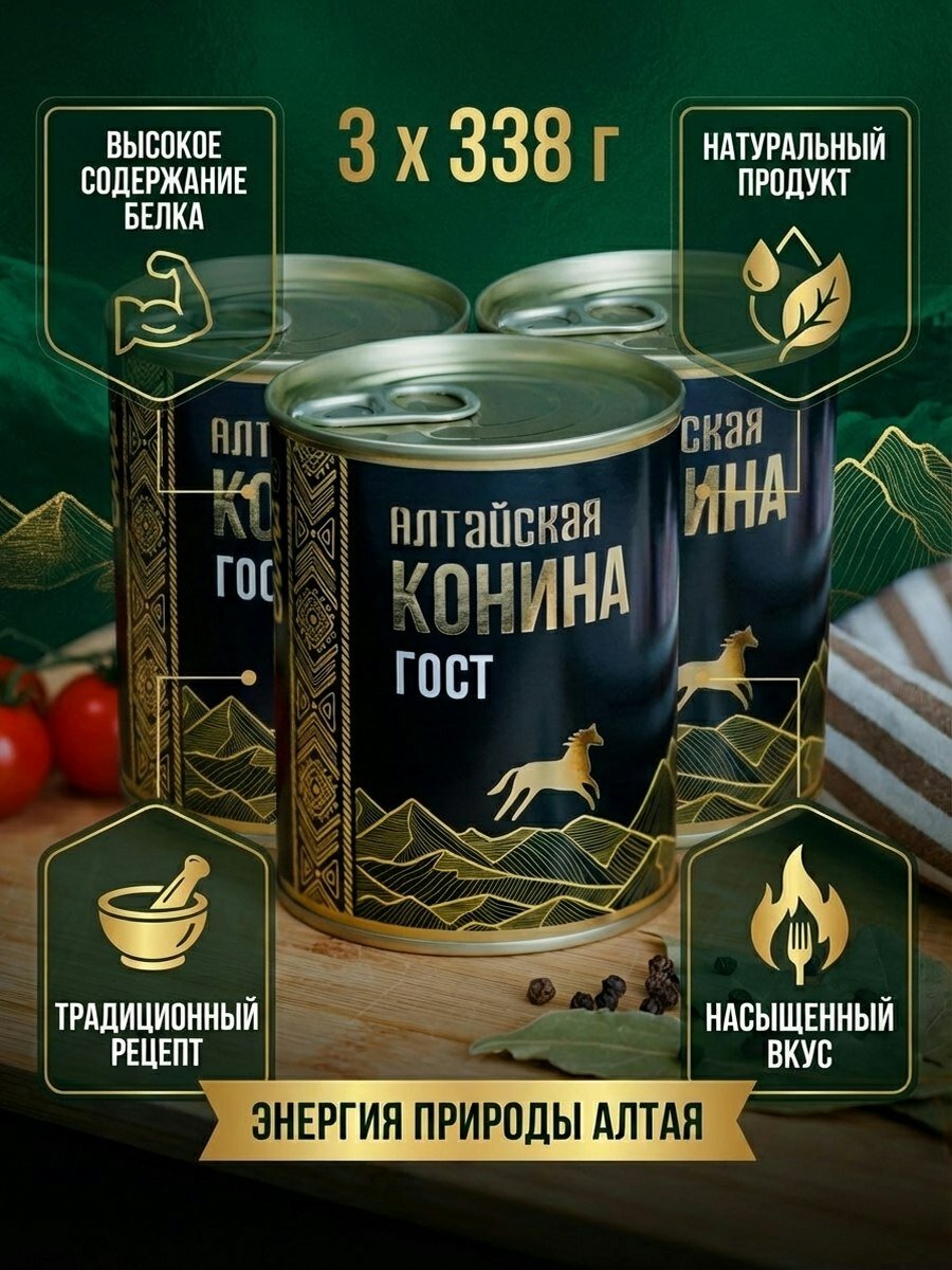 Конина тушеная Алтайская ГОСТ 3 шт*338 г