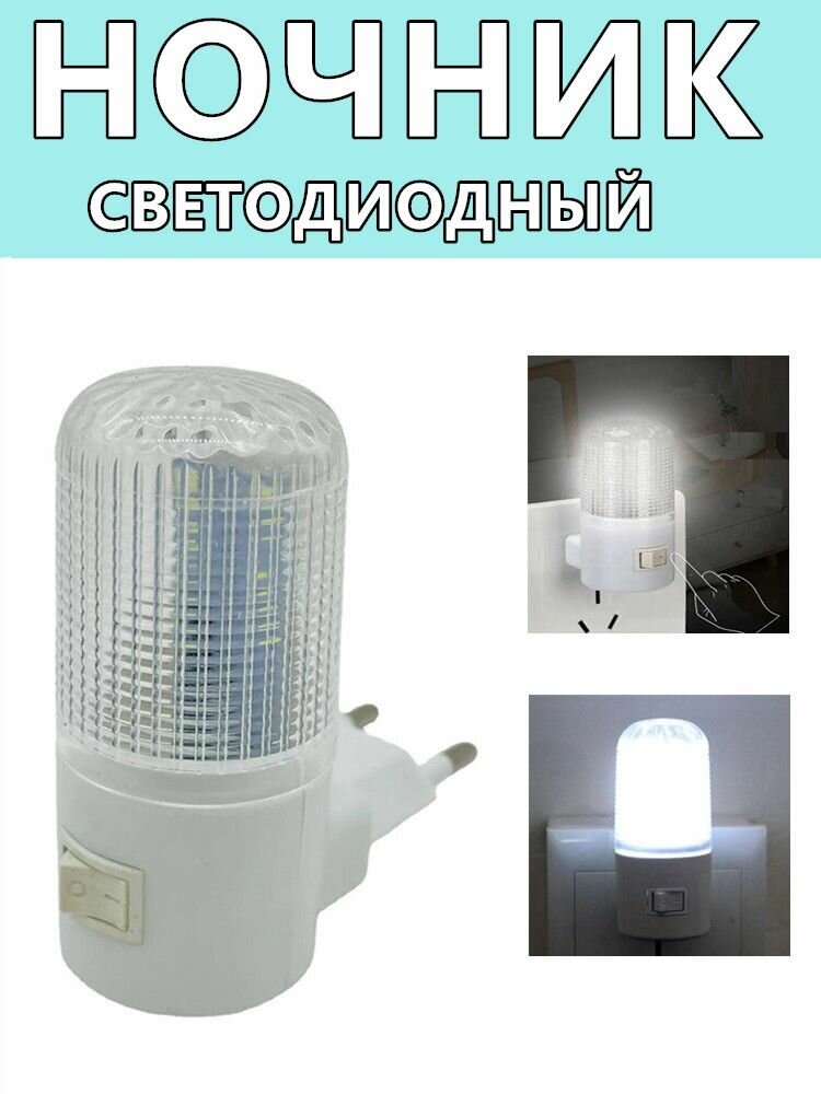 Светодиодный ночник , с выключателем для рассеянного мягкого освещения в розетку/ 220V пластик, 1шт