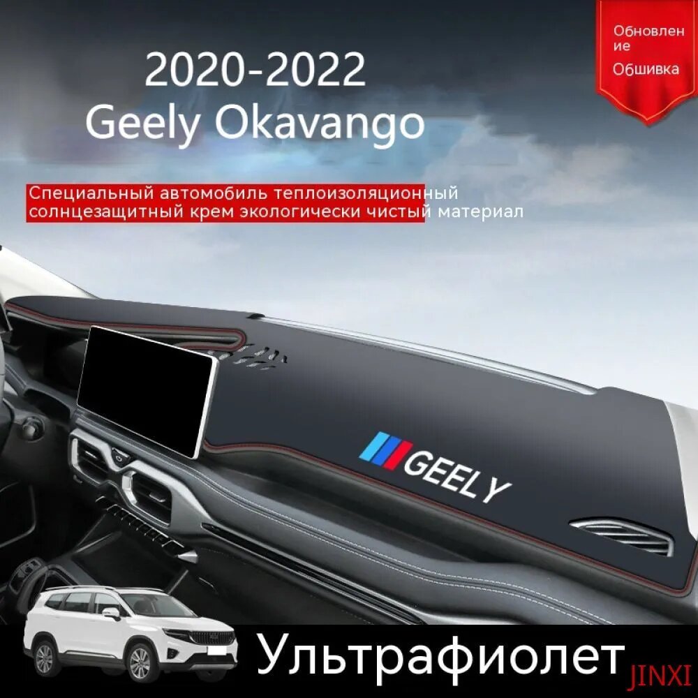 Накидка автомобильная для Geely Okavango 2020-2022, защита от света, солнцезащитный крем, теплоизоляция, черная — фото 1