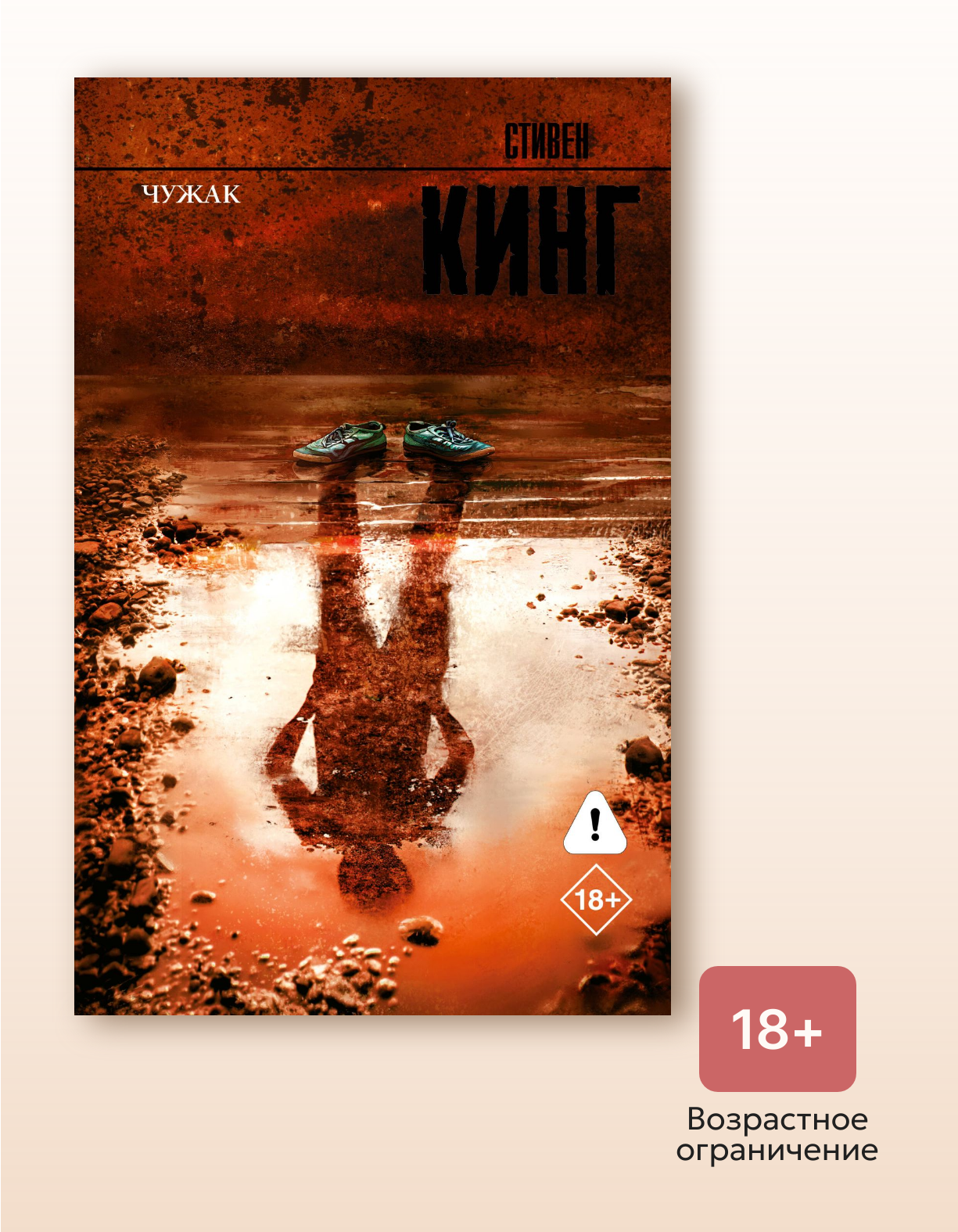 Книга "Чужак", автор Кинг С, издательство Neoclassic