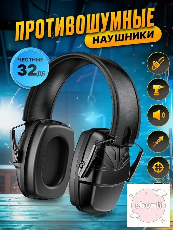 Наушники противошумные