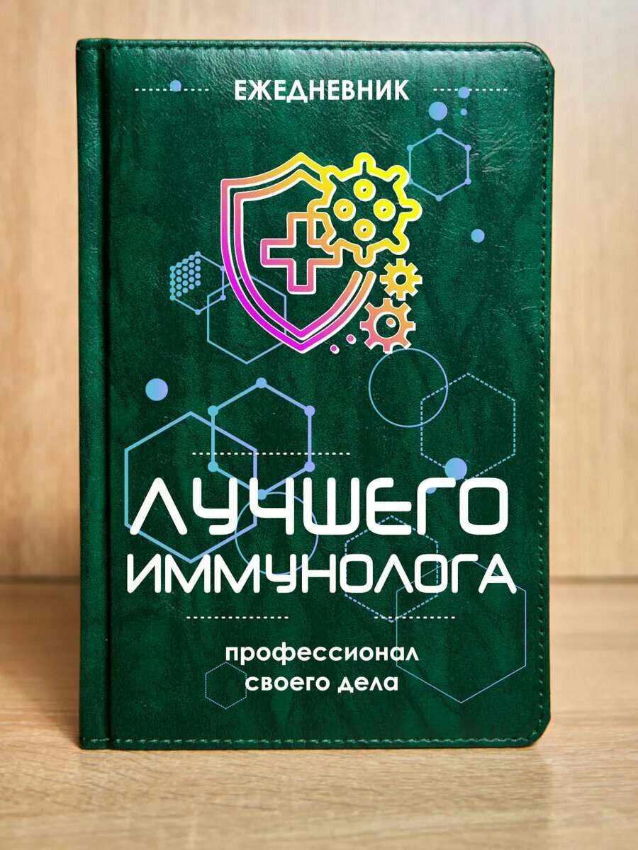 Ежедневник Лучшего иммунолога, А5