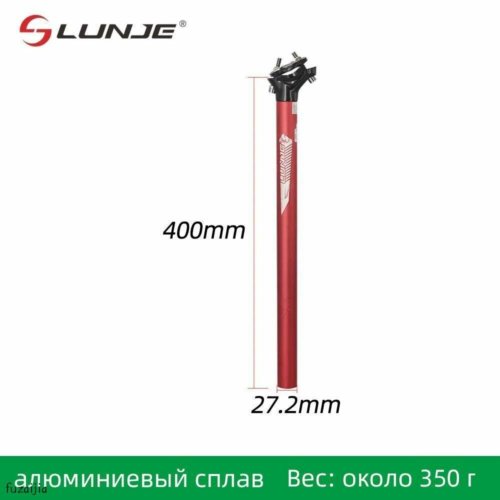 Подседельный штырь Lunje, 27.2мм, два болта, алюминиевый, длина 400мм, Красный