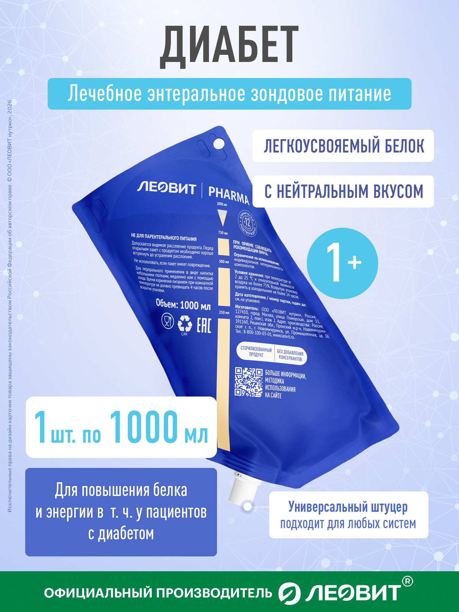 Коктейль белковый Диабет леовит PHARMA с нейтральным вкусом 1000 мл дой-пак