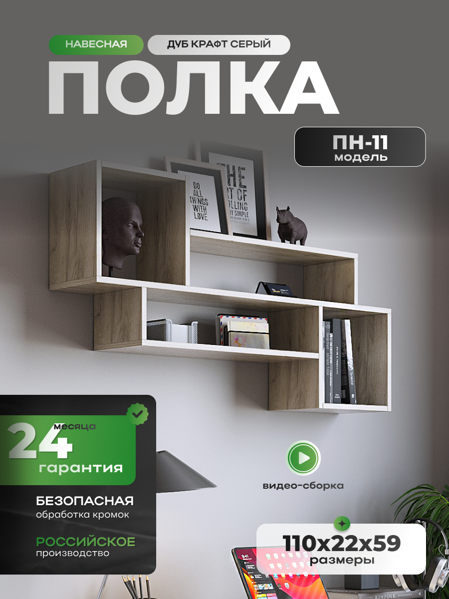 Полка настенная DecoDom ПН-11 навесная, дуб крафт серый, 1100х225х588 мм.