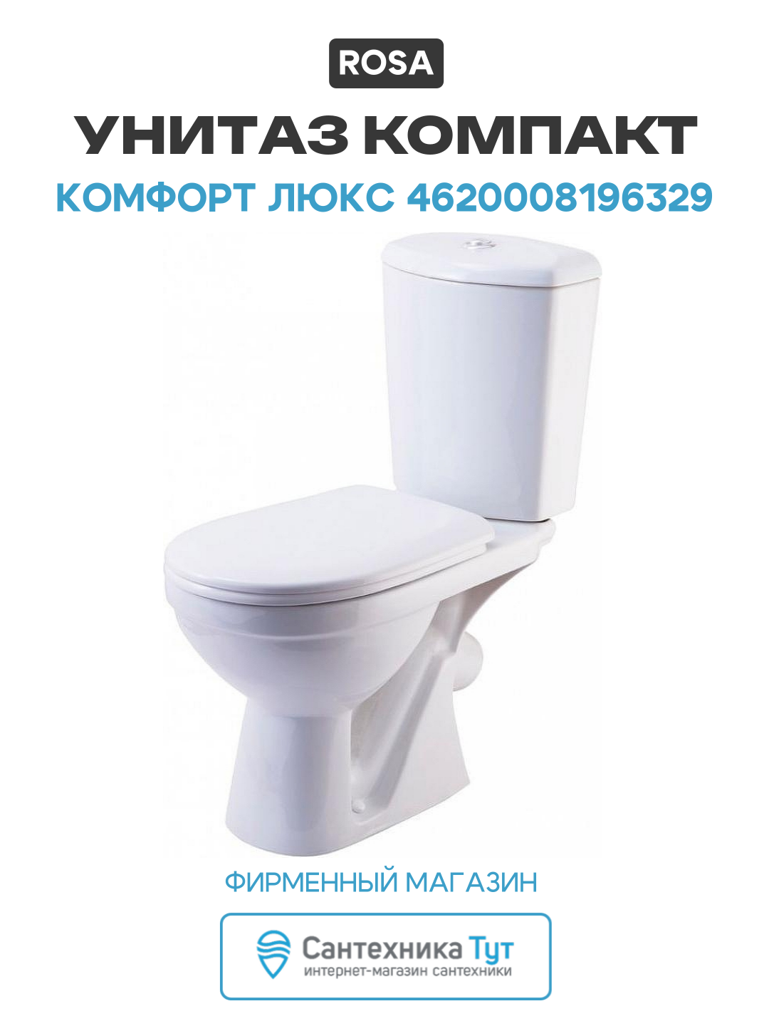 Унитаз-компакт Rosa Комфорт Люкс 4620008196329 Белый с бачком и сиденьем Микролифт белый фарфор напольный