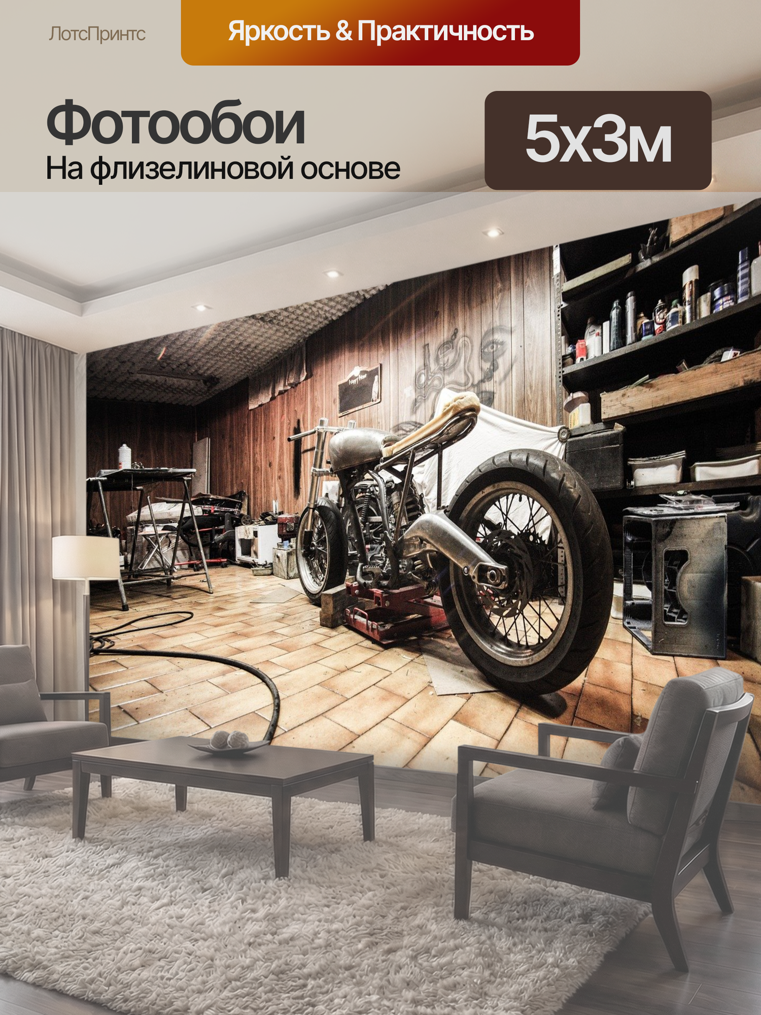 Фотообои "Мотоцикл, гараж, ремонт" 500x300 см. экосольвентная печать