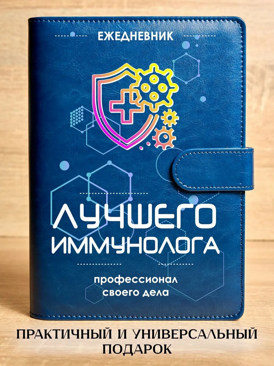 Ежедневник Лучшего иммунолога, на кольцах, А5
