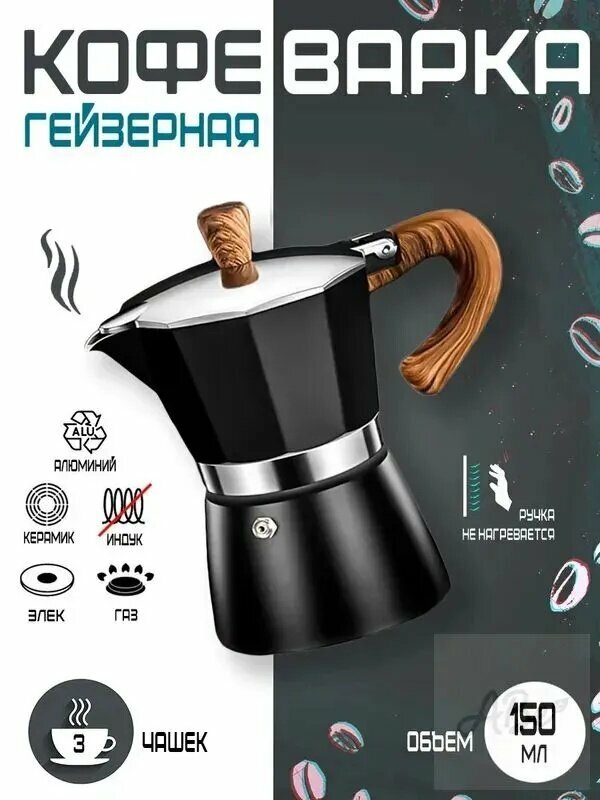 Гейзерная кофеварка Bialetti 3 чашки (150 мл), алюминий, черная, для плиты