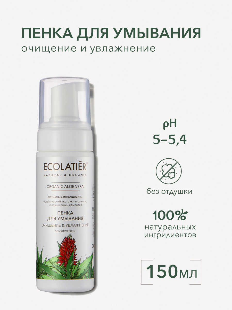 Пенка для умывания ECOLATIER ORGANIC ALOE VERA, очищение и увлажнение, 150 мл