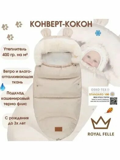 Конверт в коляску кокон Royal Felle Cloud Beige (бежевый) размер 90 для новорожденного малыша теплый на осень/зиму