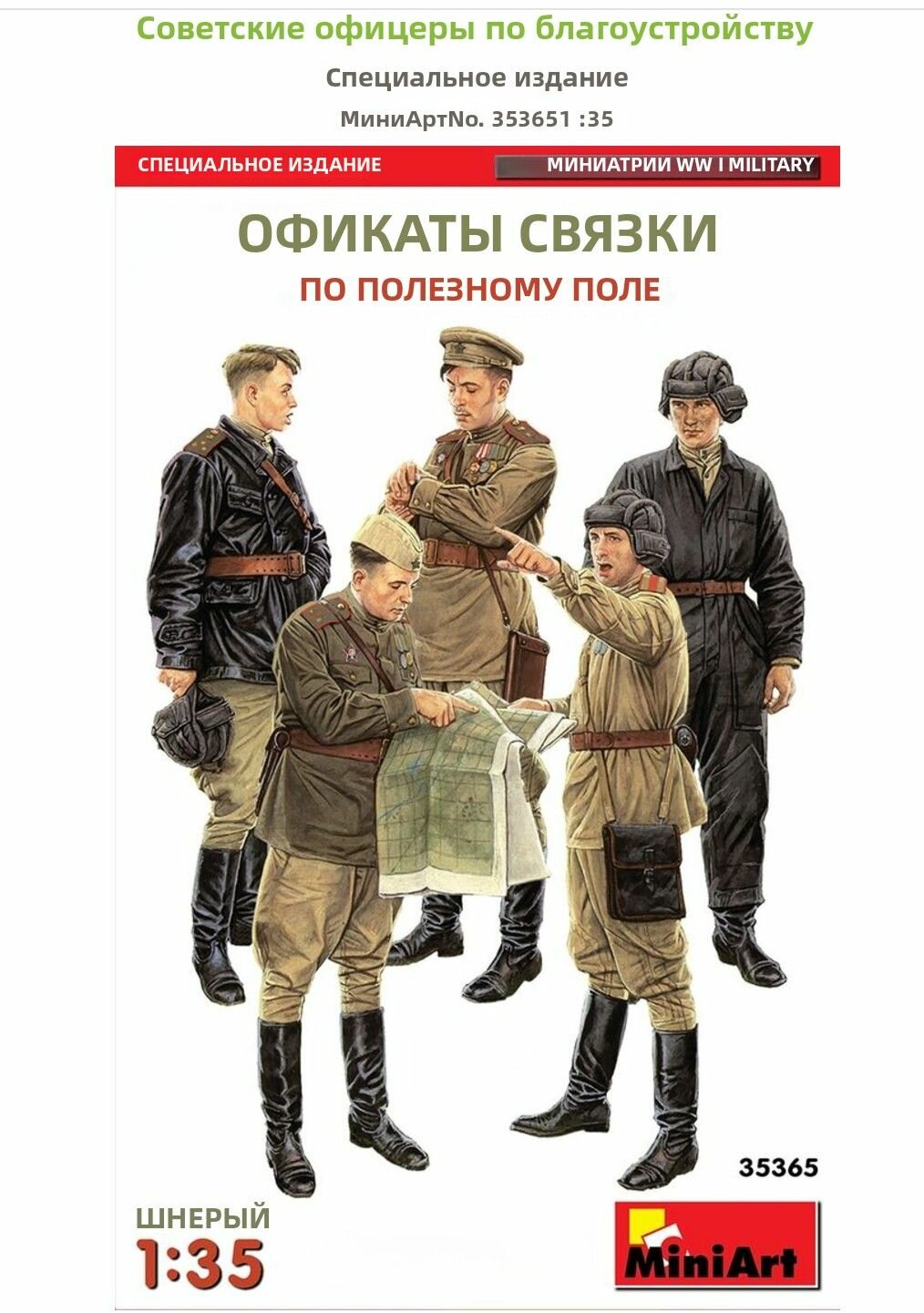 MiniArt 35365 1/35 Советские офицеры на полевом инструктаже, Специальный выпуск