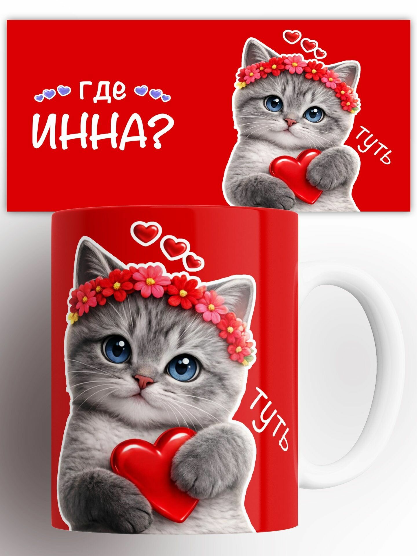 Кружка Инна, объем 330 мл, с принтом, материал керамика, 1 шт.