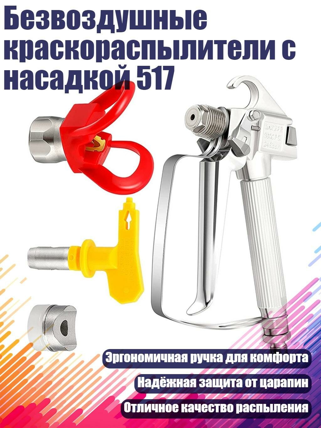 Безвоздушные краскораспылители с насадкой 517