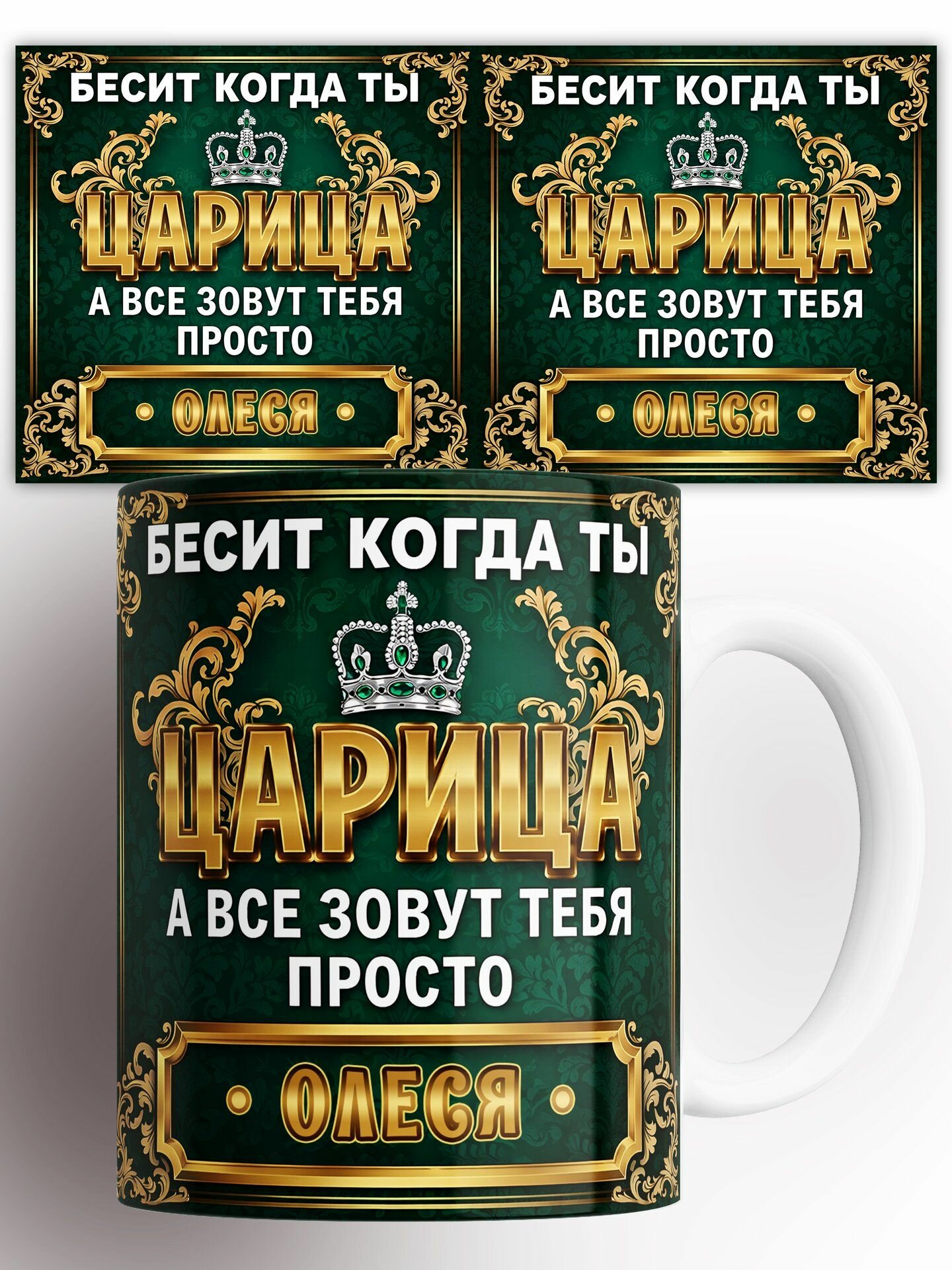 Кружка Царица Олеся, объем 330 мл, с принтом, материал керамика, 1 шт.