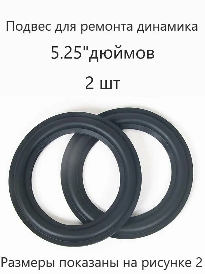 Подвес для ремонта динамика, пенополиуретан, подвес 5.25 дюймов