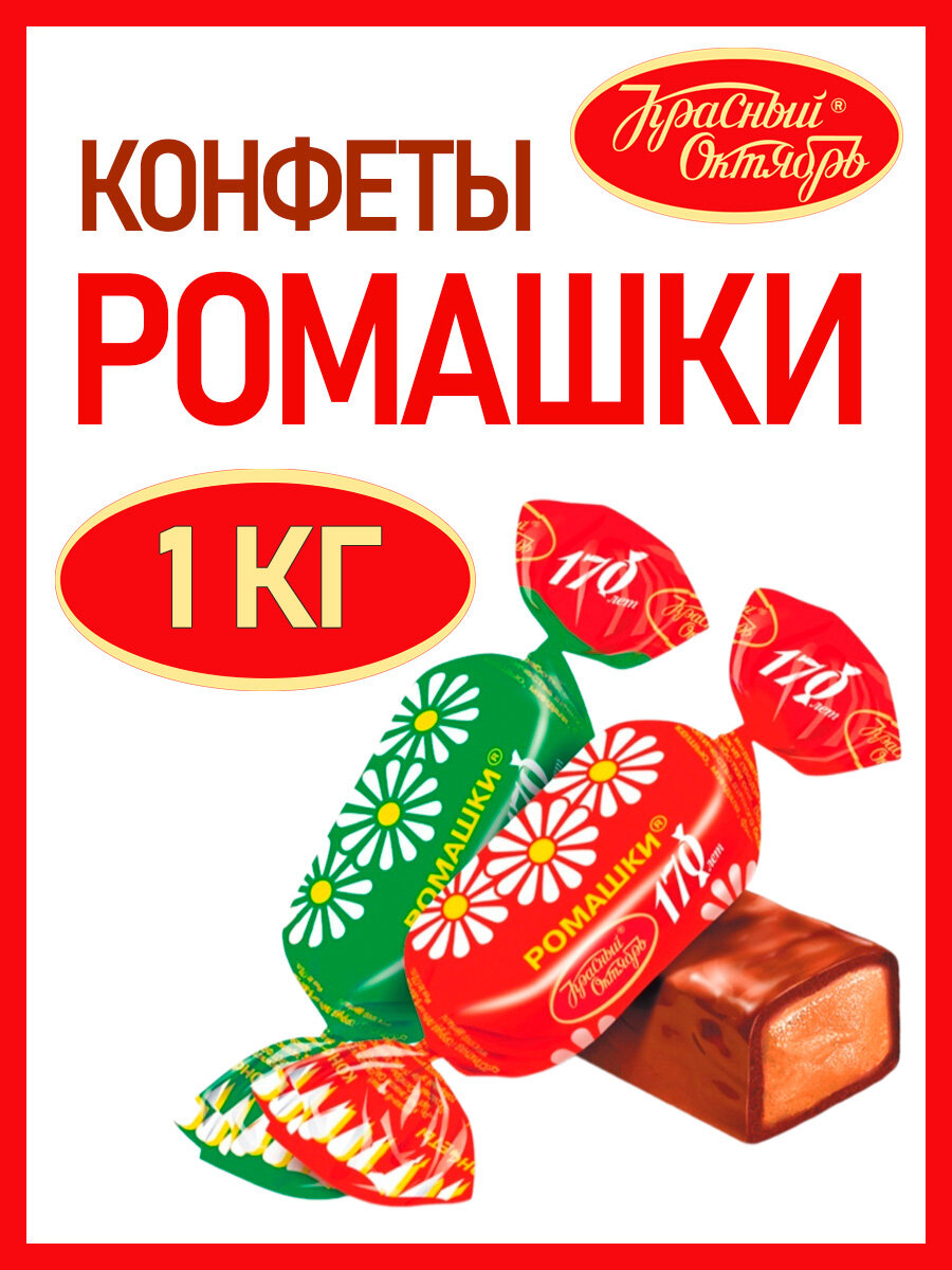 Красный Октябрь Ромашки шоколадная помадка крем-брюле конфеты, 1 кг