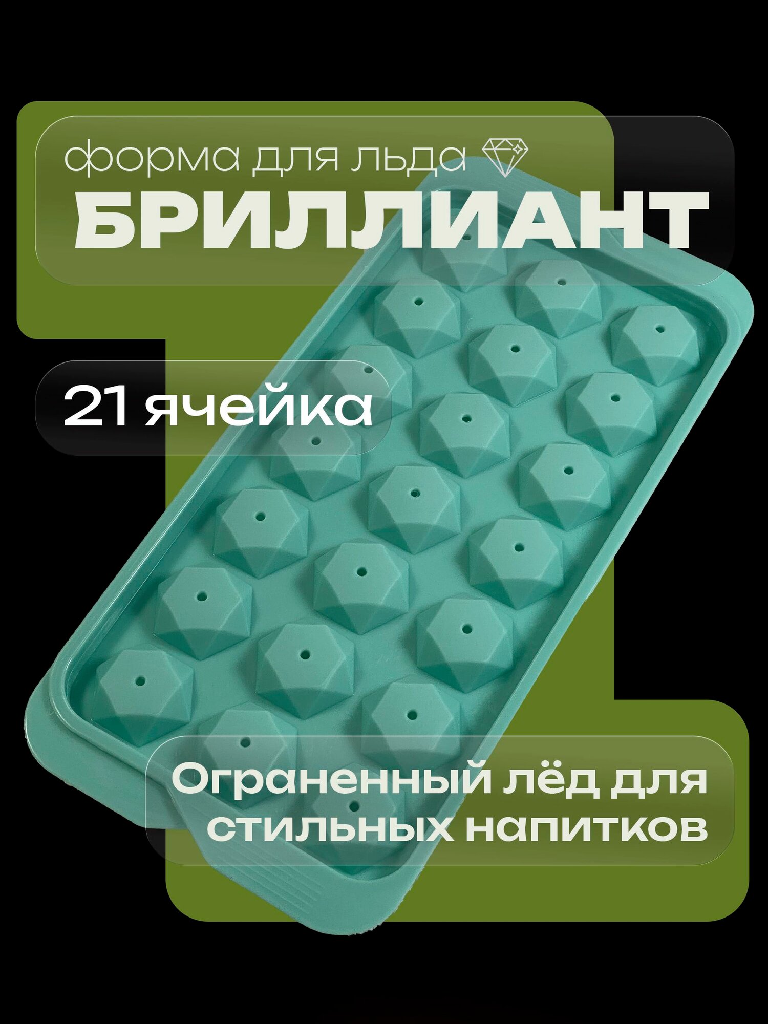 Форма для льда Бриллиант, 21 ячейка, пластик, с крышкой, зеленая