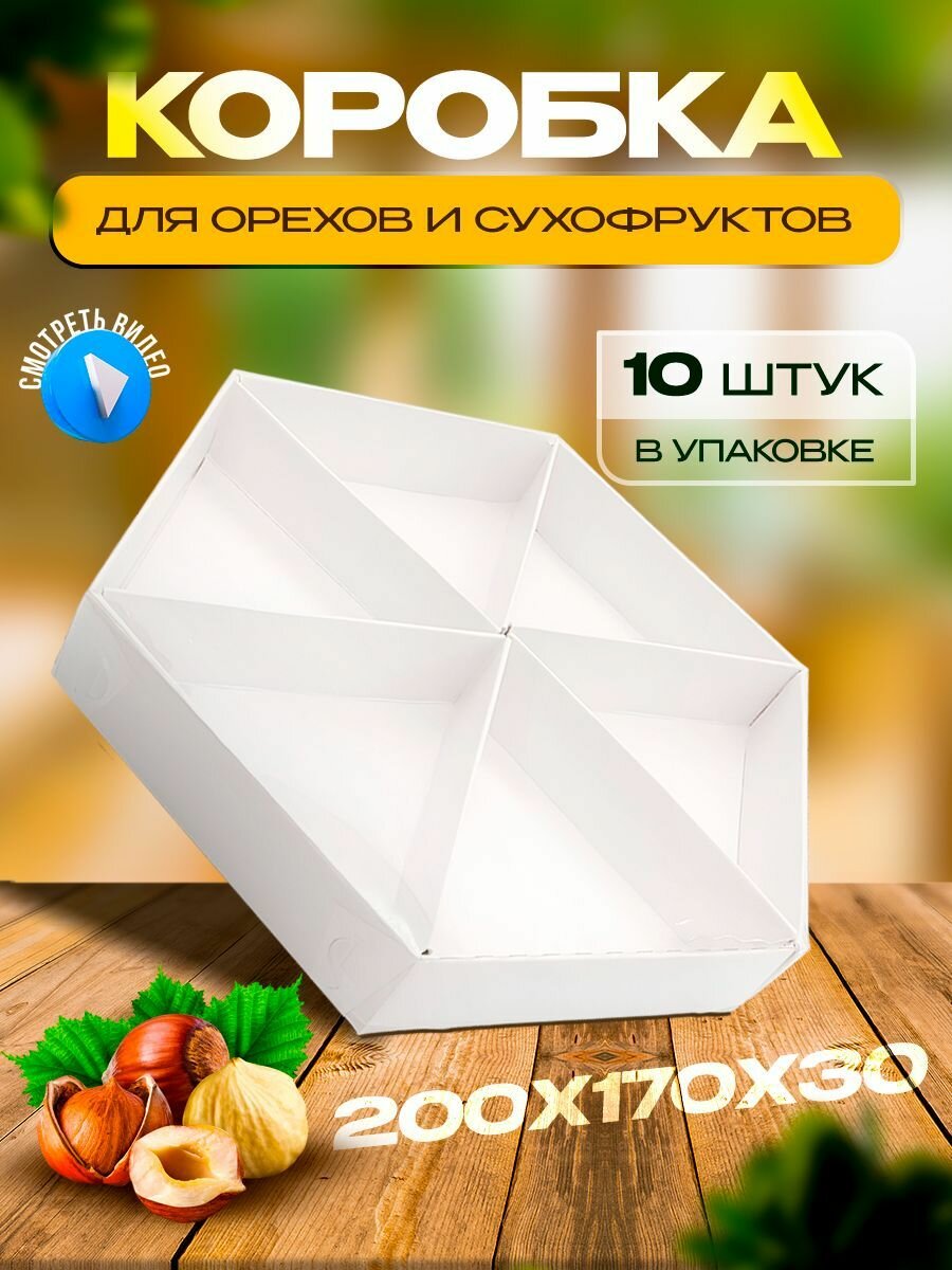 Коробки для орехов и сухофруктов 20×17×32 см с окном, ложементом и пластиковой крышкой, 10 штук в упаковке — УпакЭко