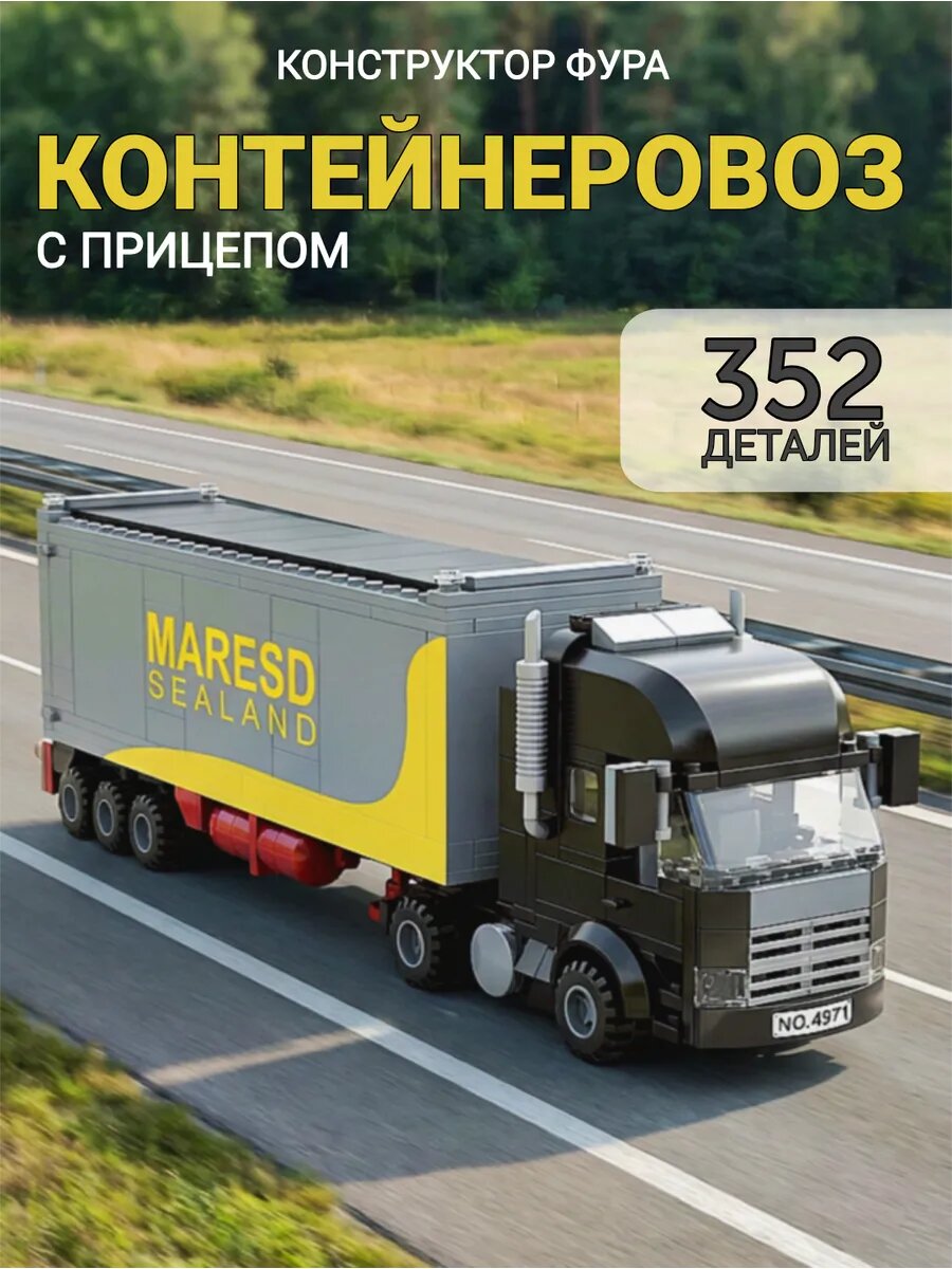 Конструктор грузовик фура контейнеровоз 352 деталей