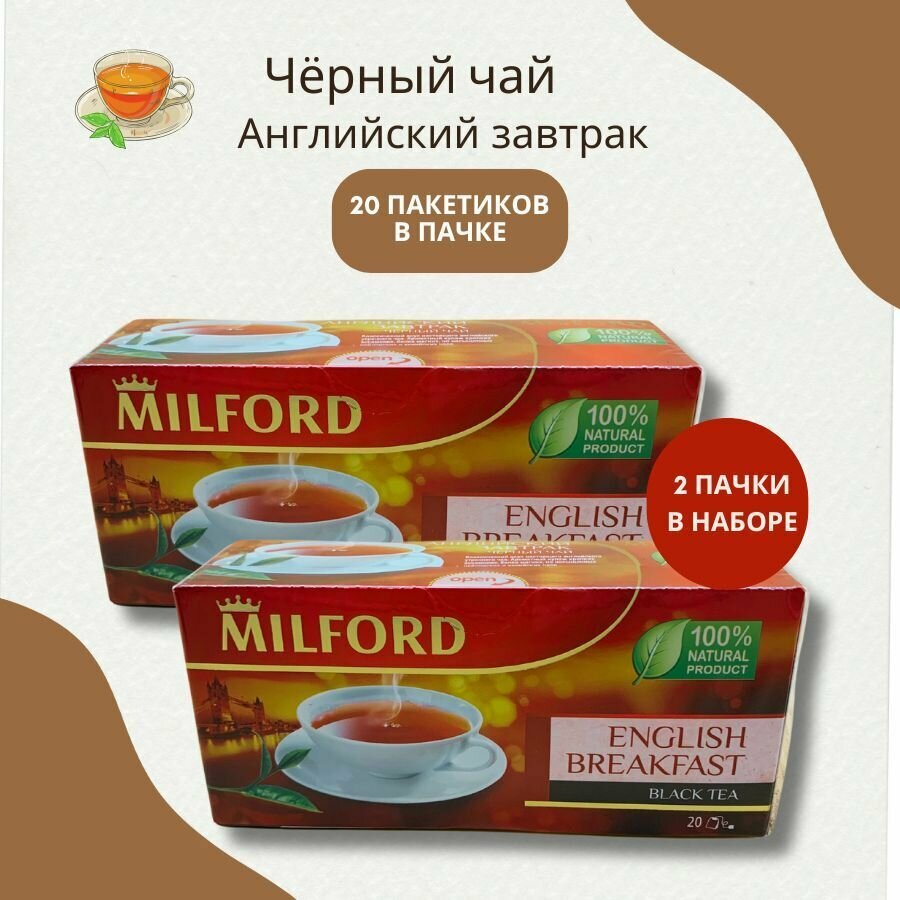 Чай чёрный Milford "Английский завтрак" в пакетиках, набор 2 упаковки
