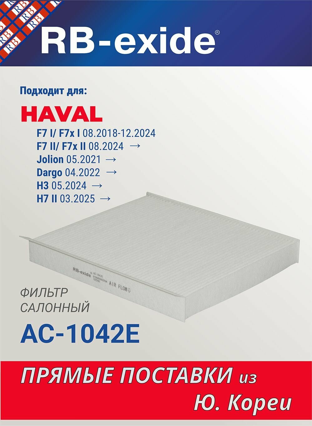Фильтр салонный RB-Exide AC-1042E подходит для: HAVAL Jolion, Dargo Дарго, F7/ F7x I, II, H3, H7 II (8104400XKZ96A)