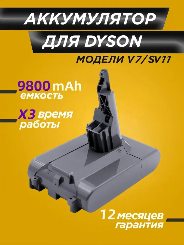 Аккумулятор для пылесоса Dyson V7/Dyson SV11 (акб) 9800 мАч