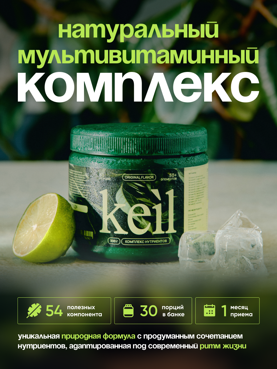 Натуральный мультивитаминный комплекс Keil, 30 порций, порошок