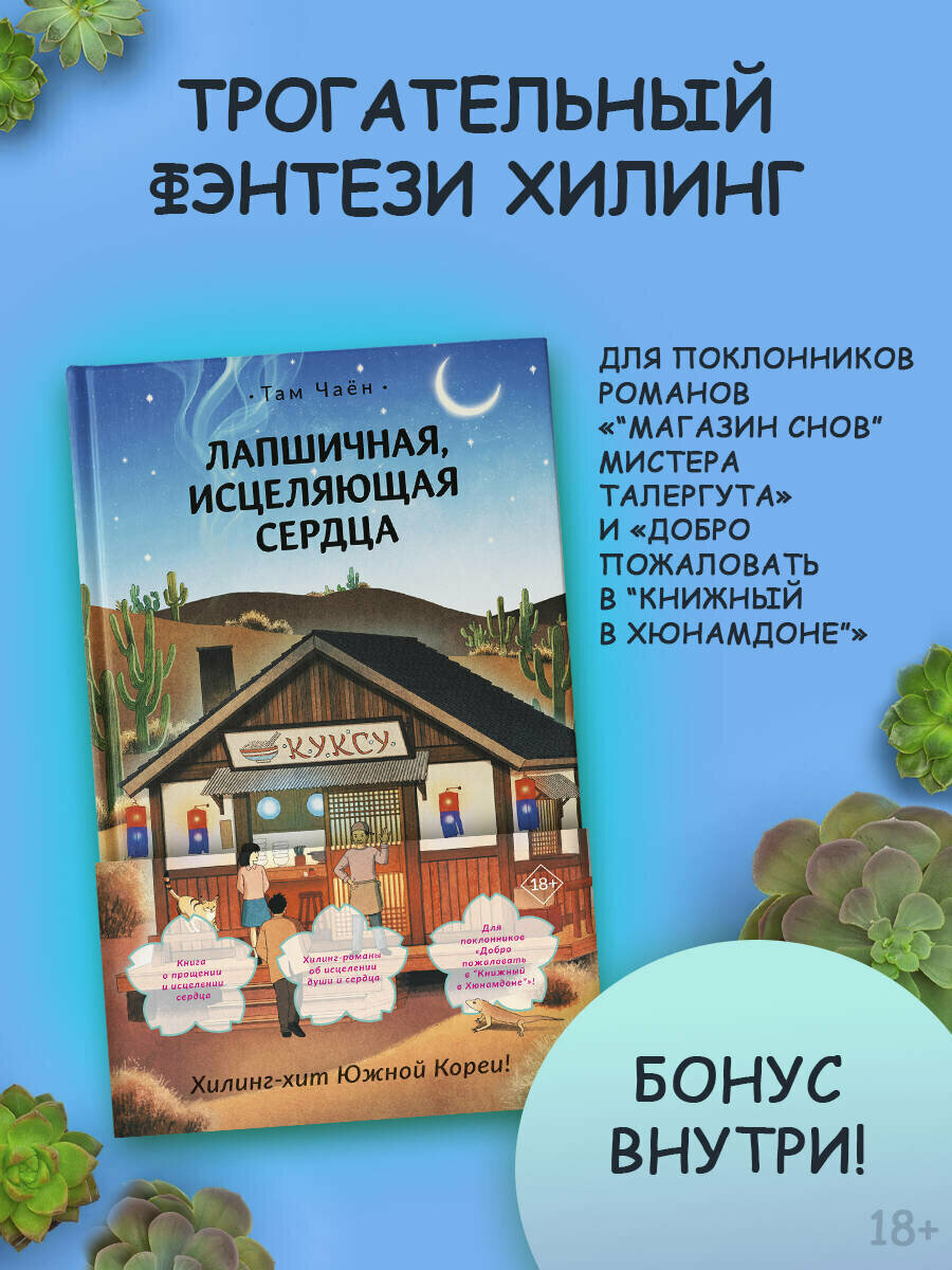 Лапшичная, исцеляющая сердца Там Чаён книга от издательства АСТ