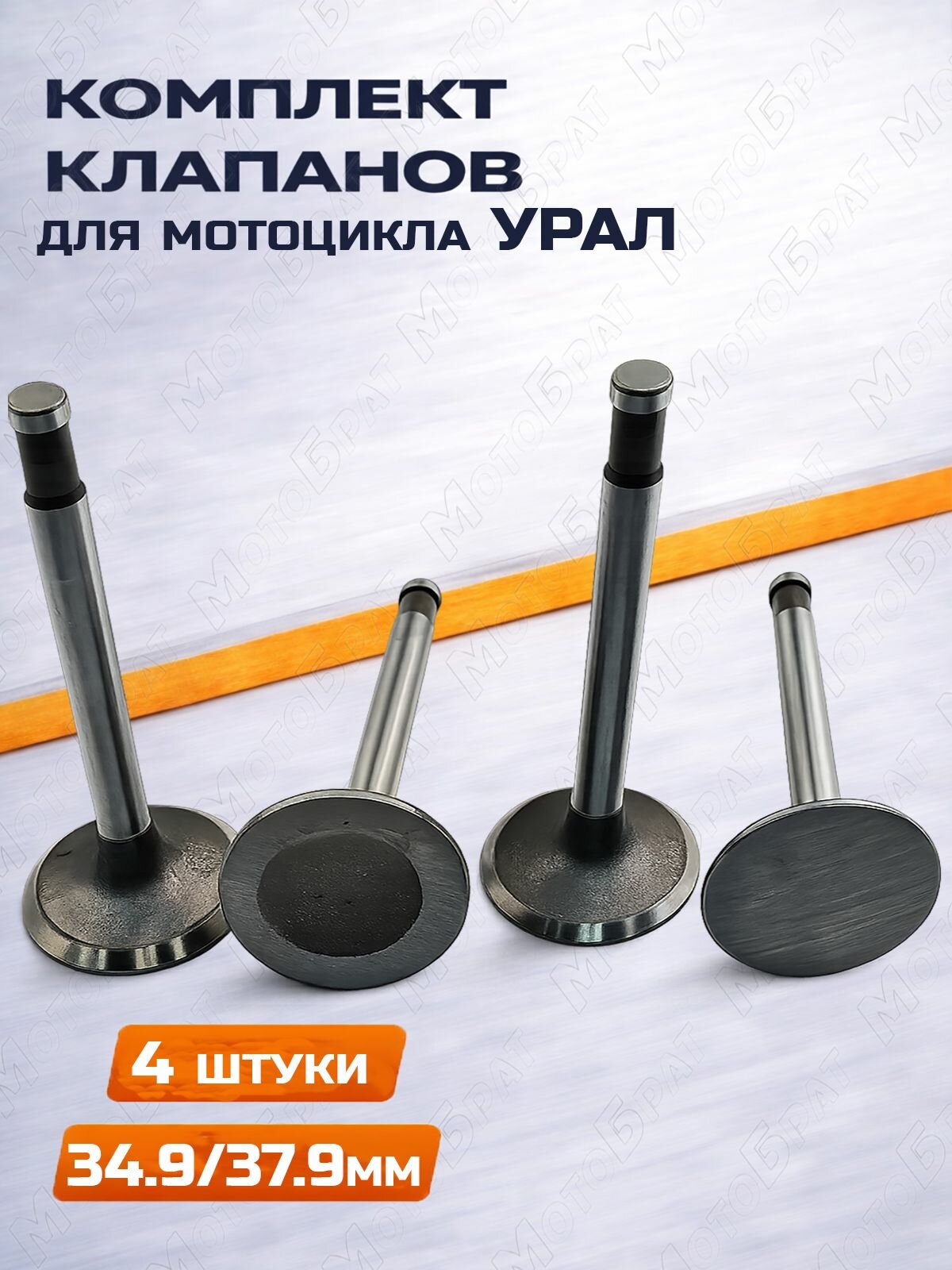 Комплект клапанов на мотоцикл Урал (впуск/выпуск)
