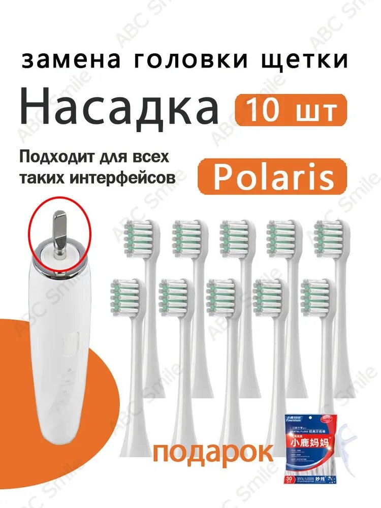Насадки для электрической зубной щетки совместимые с Polaris PETB 0101 BL/TC белый 10 шт