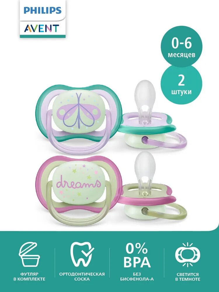 Соска-пустышка силиконовая светящаяся Philips Avent ultra air night SCF376/19 с футляром для хранения и стерилизации, 0-6 мес, 2 шт.