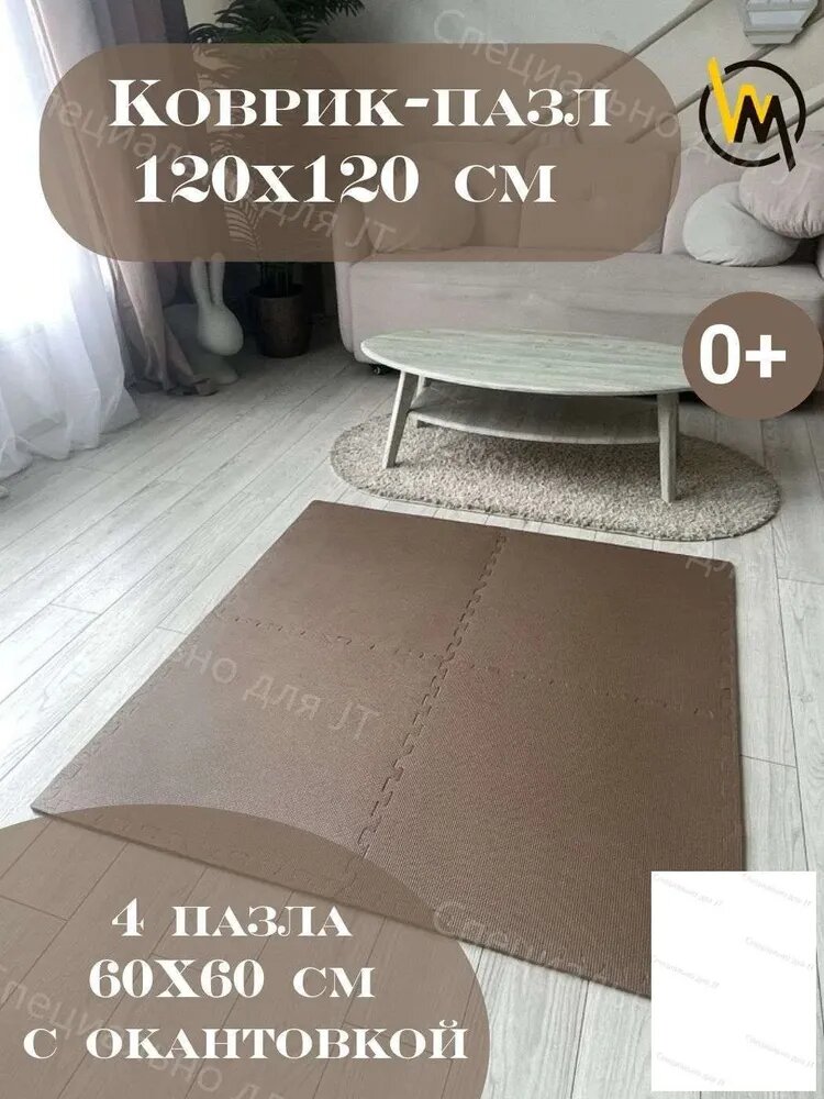 Детский коврик-пазл WellMat (Meitoku) "Коричневый&60х60х1 см (4 шт.) с окантовкой развивающий игровой для ползания11
