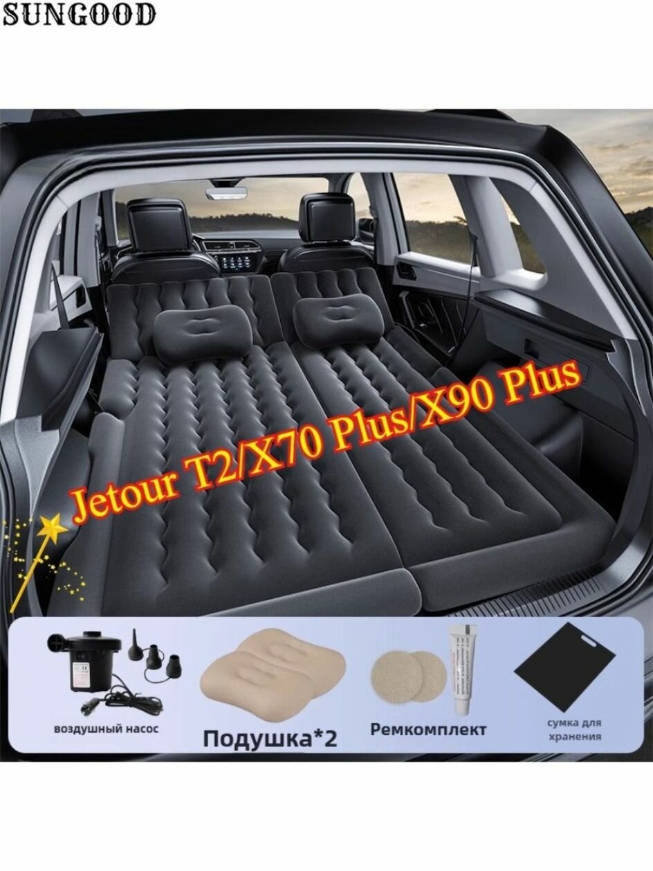 Туристический матрас Jetour T2/X70 Plus/X90 Plus, надувной матрас в багажник автомобиля