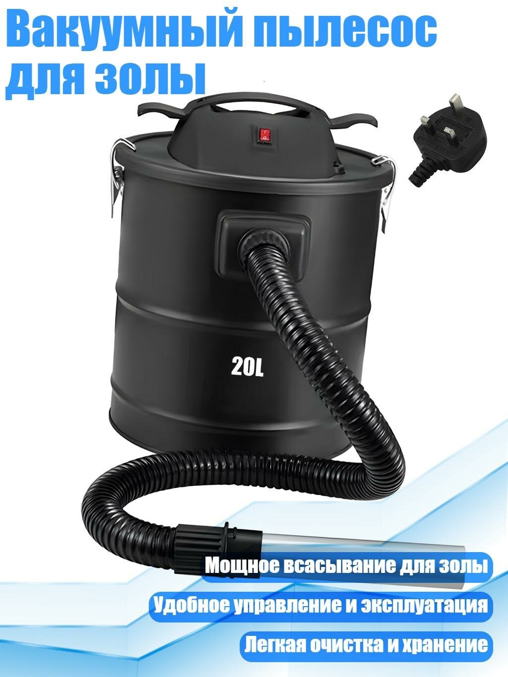 Вакуумный пылесос для золы, 20L