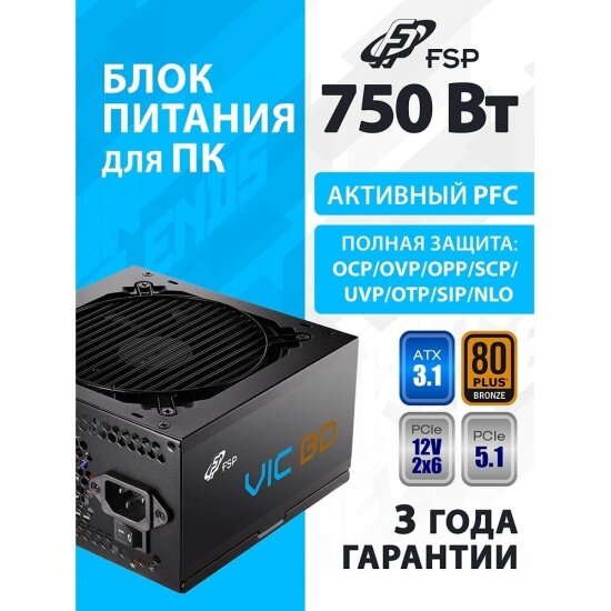 Блок питания Fsp VIC-750BD, 750W, 80+ Bronze