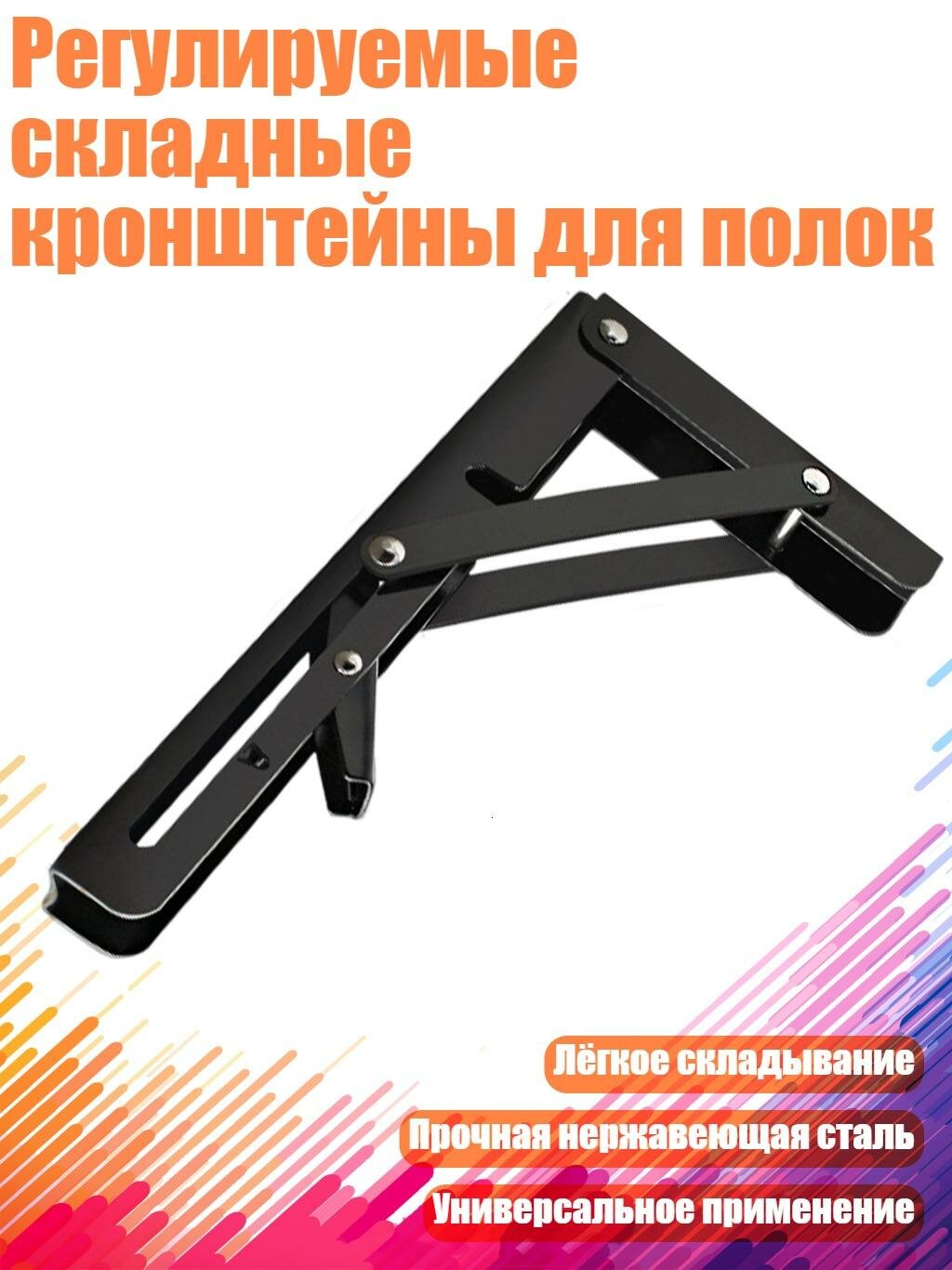 Регулируемые складные кронштейны для полок, Черный - 16 дюймов