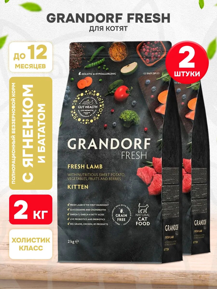 Корм сухой Grandorf Fresh Grain Free Kitten Lamb & Sweet Potato беззерновой для котят, ягненок, батат, 2 кг 2 шт