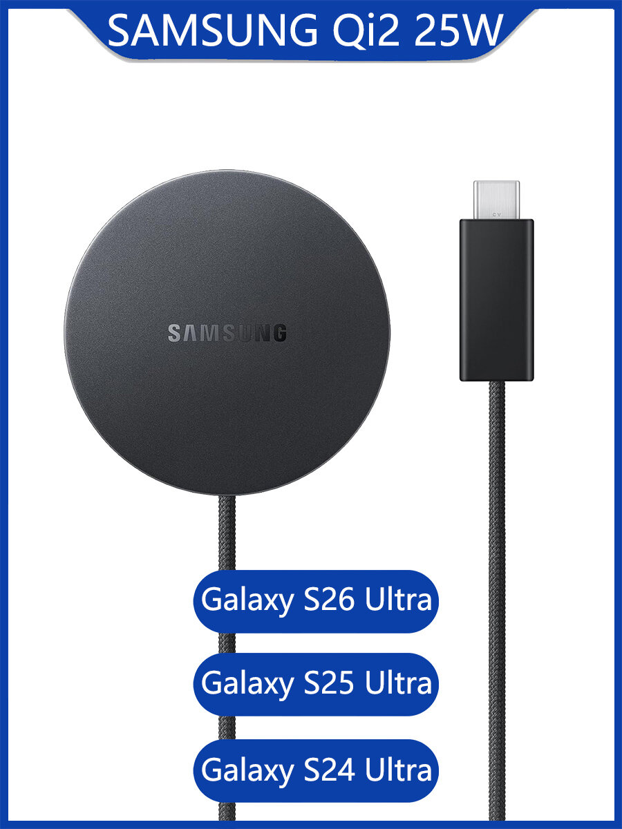 Беспроводное зарядное устройство Samsung Qi2, 25Вт, Galaxy S26 Ultra Magnet Wireless Charger 2026