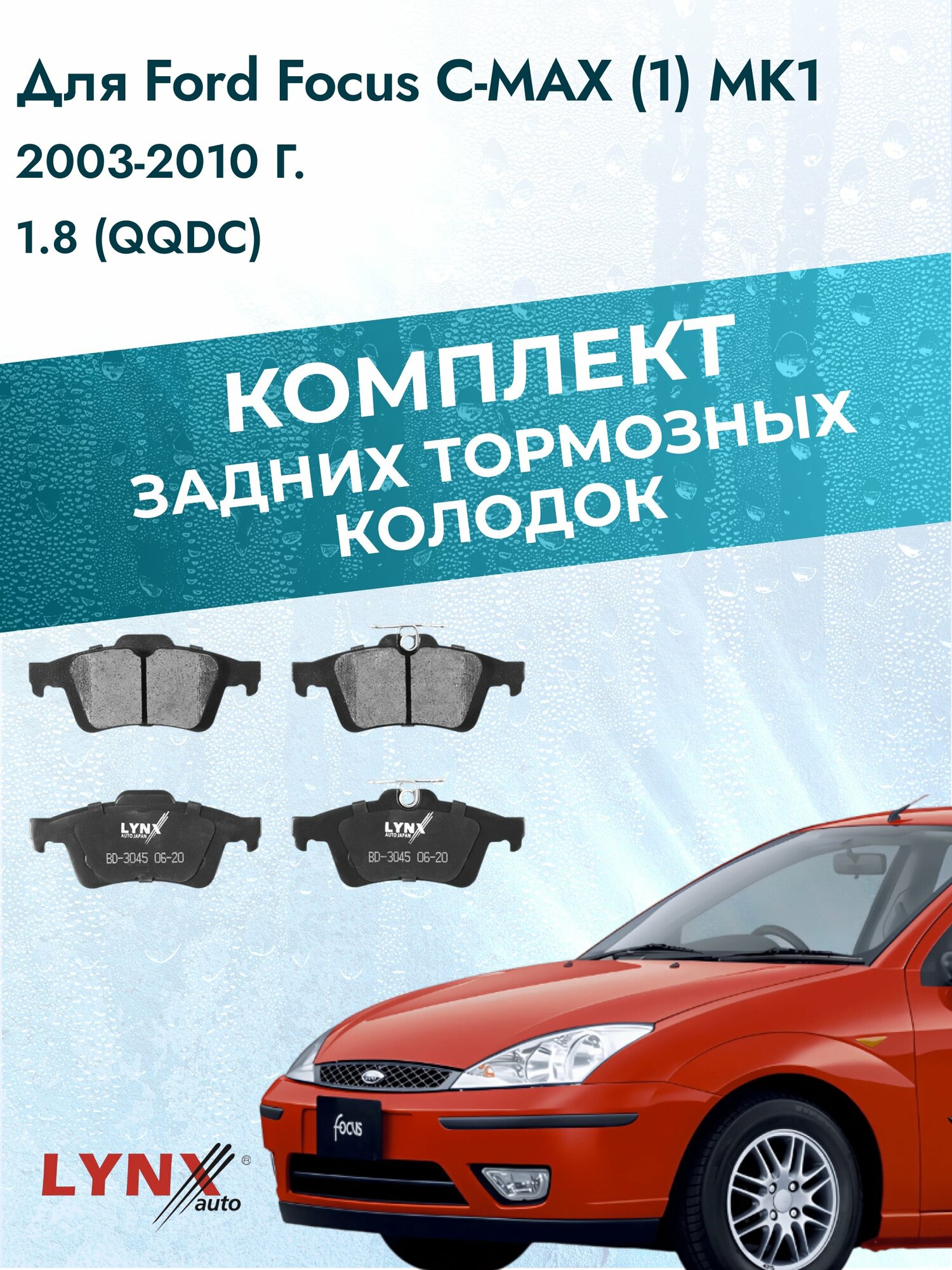 Комплект задних тормозных колодок на Ford Focus C-MAX (1) MK1 2003-2010г. / 1.8 (CSDA) ВD-3045 / Форд Фокус С Макс